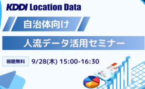 KDDIが主催する自治体向け人流データ活用セミナーに弊社データコンサルティング部 コンサルタントの増田が登壇しました | Nightley Inc. | 株式会社ナイトレイ コーポレートサイト